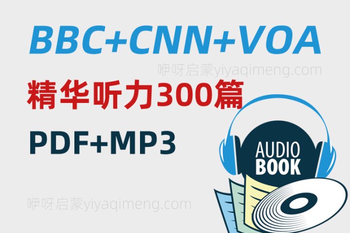 《BBC+CNN+VOA精华听力300篇》英语广播节目音频PDF+MP3 百度云网盘下载 | 咿呀启蒙yiyaqimeng.com